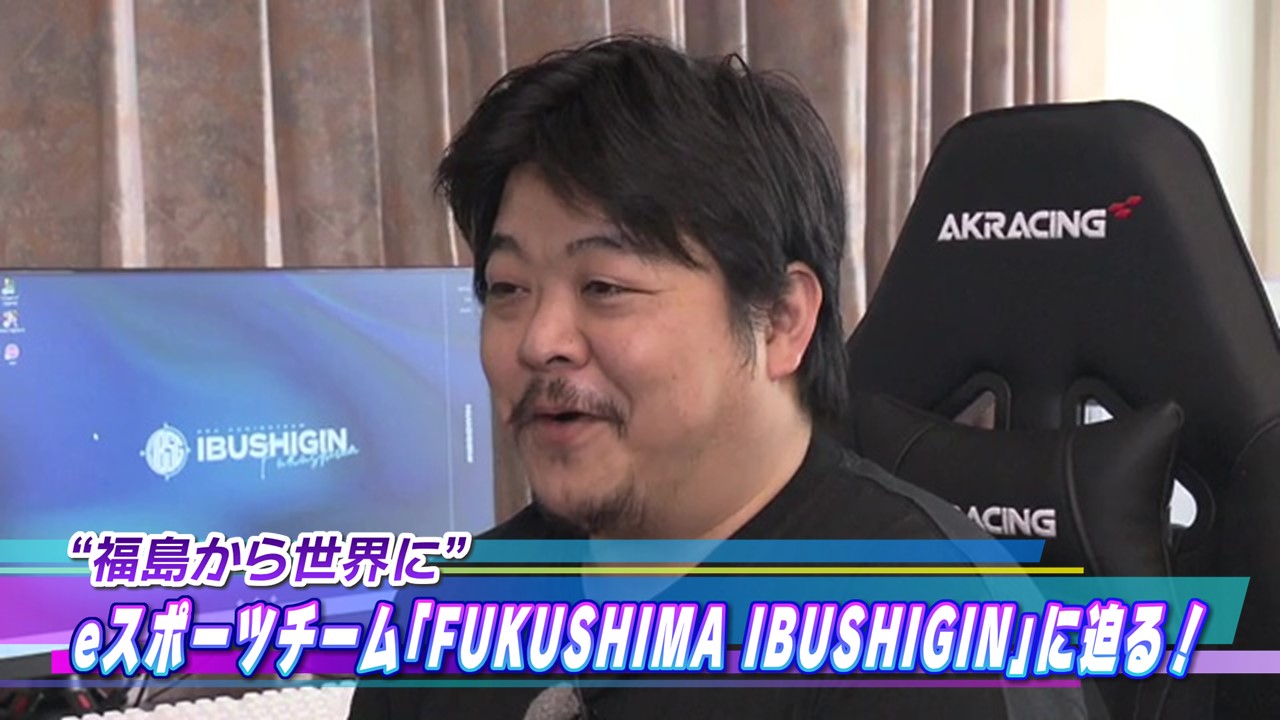 ホームは温泉街 福島県を拠点に活躍するeスポーツチーム「FUKUSHIMA IBUSHIGIN」：テレポートプラス - FTV 福島テレビ